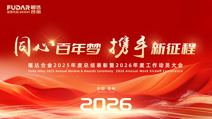 Fuda Alloy Held 2025 Annual Review & Award Ceremony and 2026 Annual ...